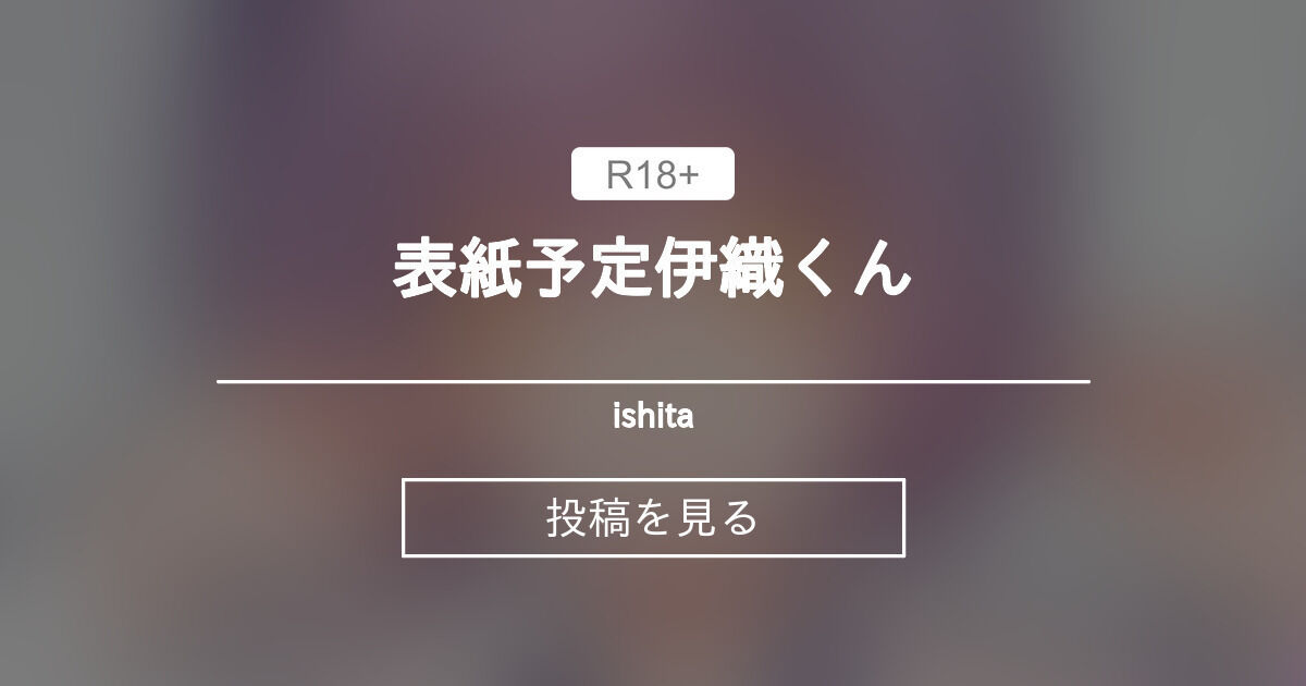 【伊織くん】 表紙予定伊織くん - ishita (いした)の投稿｜ファンティア[Fantia]