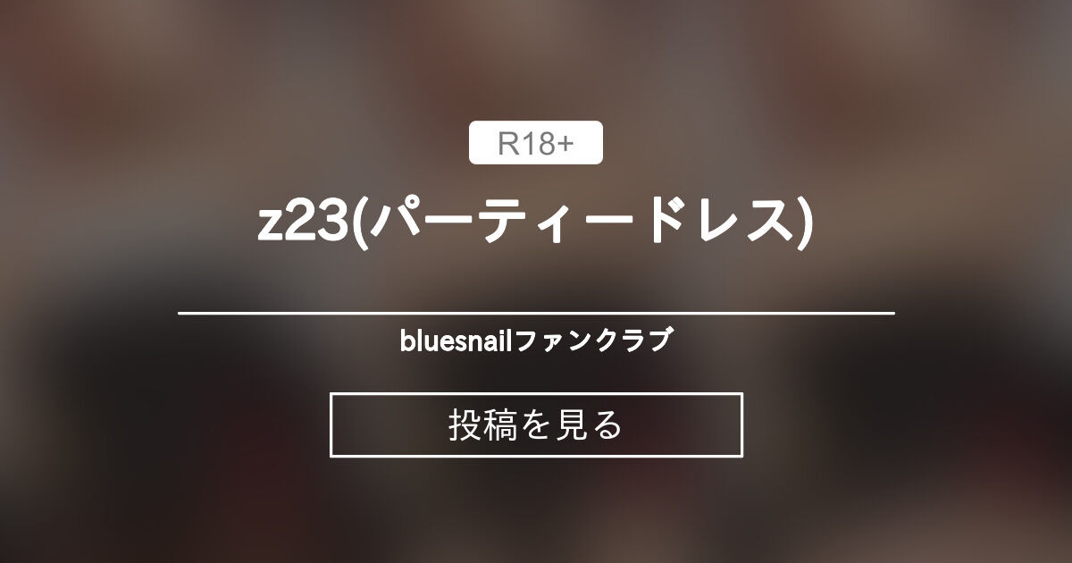 z23(パーティードレス) - bluesnailファンクラブ (bluesnail)の投稿｜ファンティア[Fantia]