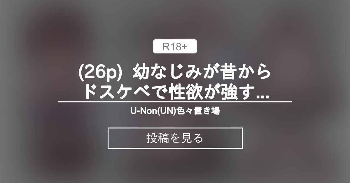 【巨乳】 (26p) 幼なじみが昔からドスケベで性欲が強すぎるので解消してあげる話 - UN(U-Non)色々置き場 (UN(U-Non))の投稿｜ファンティア[Fantia]