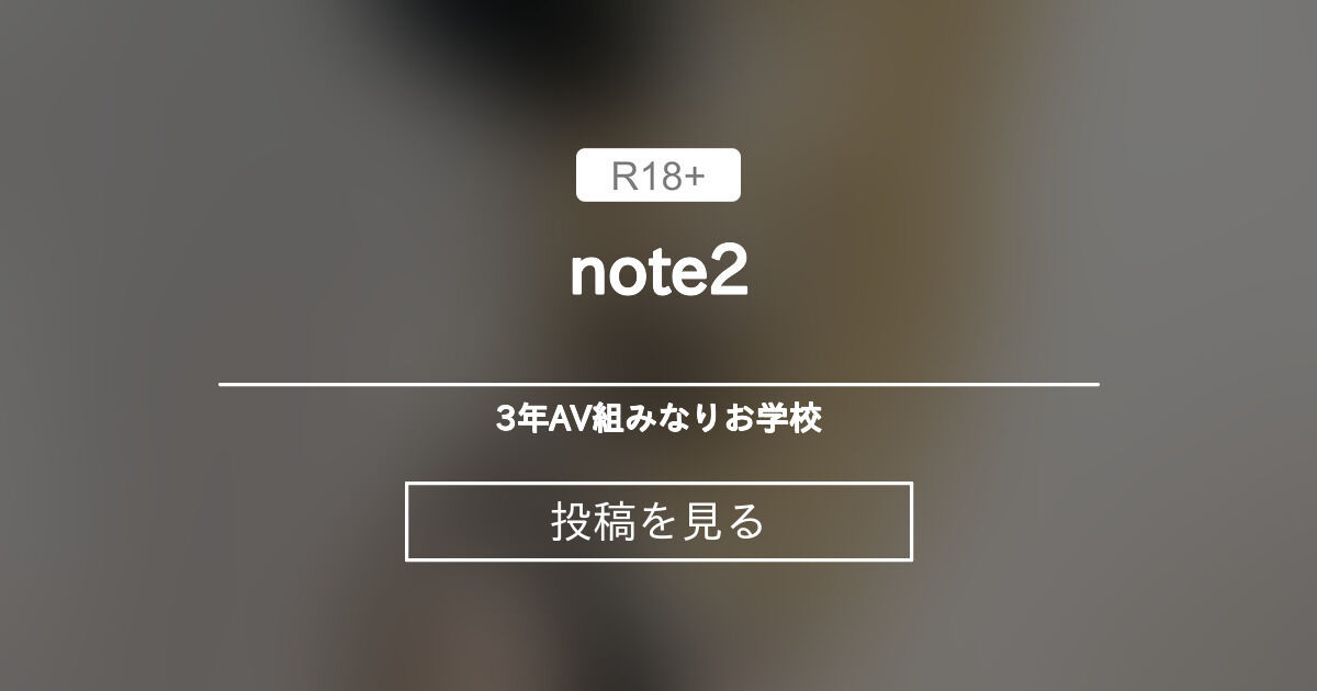 【note】 note2 - 3年AV組みなりお学校🏫 (南梨央奈)の投稿｜ファンティア[Fantia]