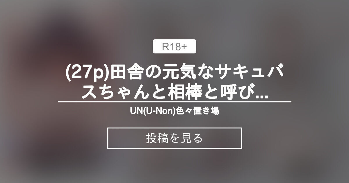 (27p)田舎の元気なサキュバスちゃんと相棒と呼び合う仲になる話 - UN(U-Non)色々置き場 (UN(U-Non))の投稿｜ファンティア[Fantia]