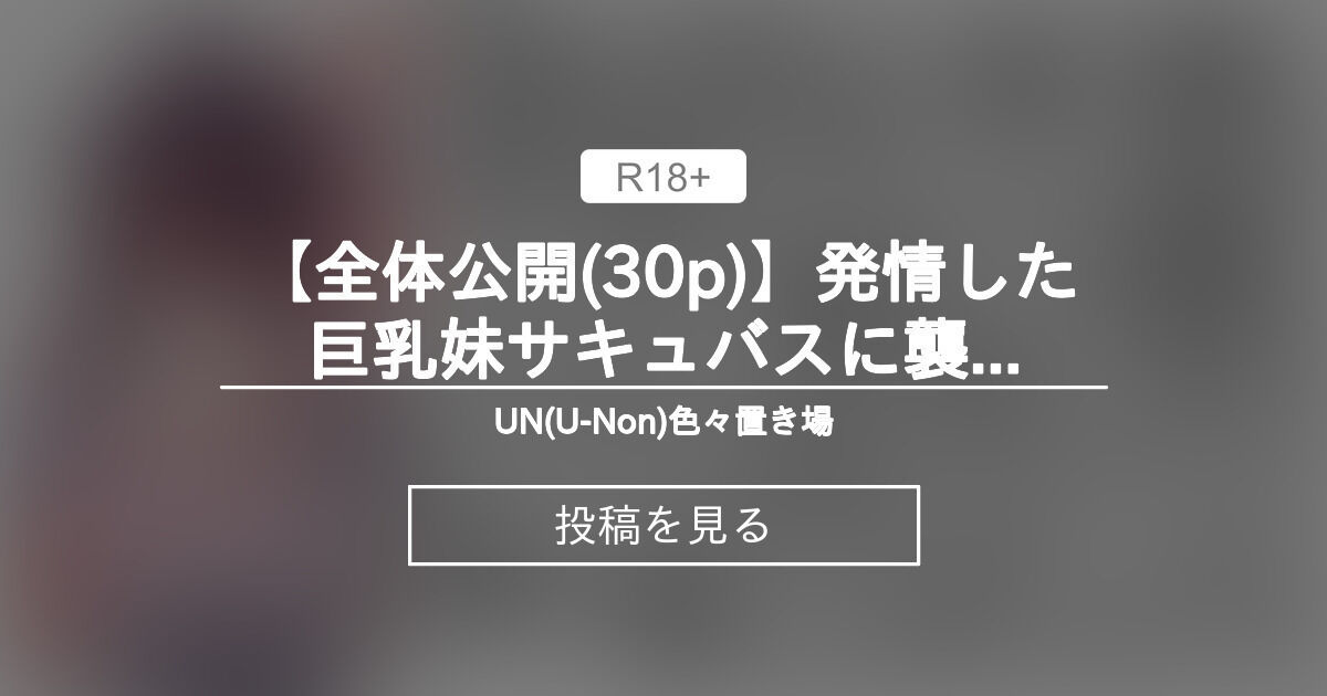 【全体公開(30p)】発情した巨乳妹サキュバスに襲われたけど兄として頑張る話 - UN(U-Non)色々置き場 (UN(U-Non))の投稿｜ファンティア[Fantia]