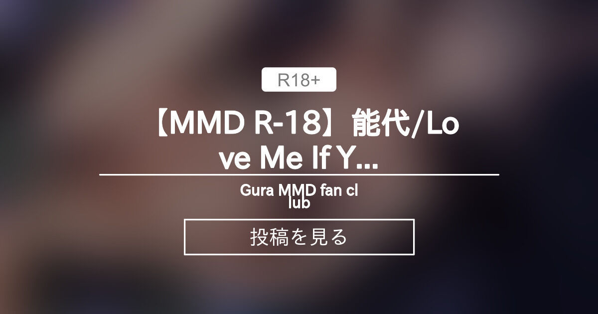 【mmd】 【MMD R-18】能代/Love Me If You Can - Gura MMD fan cllub (Gura MMD 毎日投稿)の投稿｜ファンティア[Fantia]