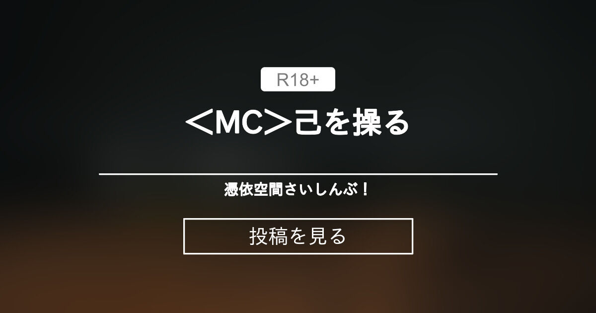 【MC】 ＜MC＞己を操る - 憑依空間さいしんぶ！ (無名)の投稿｜ファンティア[Fantia]