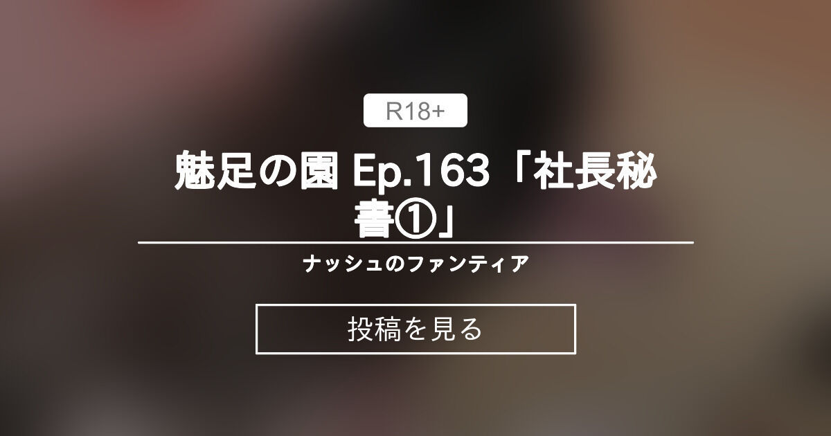 【Mitari_no_Sono】 魅足の園 Ep.163「社長秘書①」 - ナッシュのファンティア (ナッシュ)の投稿｜ファンティア[Fantia]