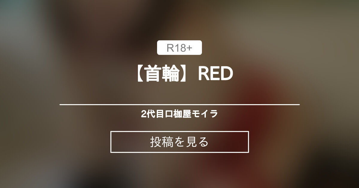 【ランジェリー】 【首輪】RED - 2代目口枷屋モイラ (あかねこ)の投稿｜ファンティア[Fantia]
