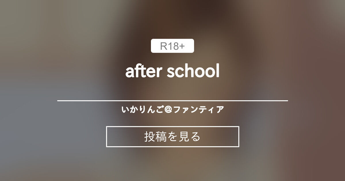 【JS】 after school - いかりんご＠ファンティア (いかりんご)の投稿｜ファンティア[Fantia]