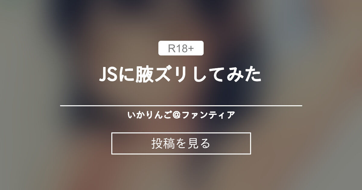 【ぶっかけ】 JSに腋ズリしてみた - いかりんご＠ファンティア (いかりんご)の投稿｜ファンティア[Fantia]