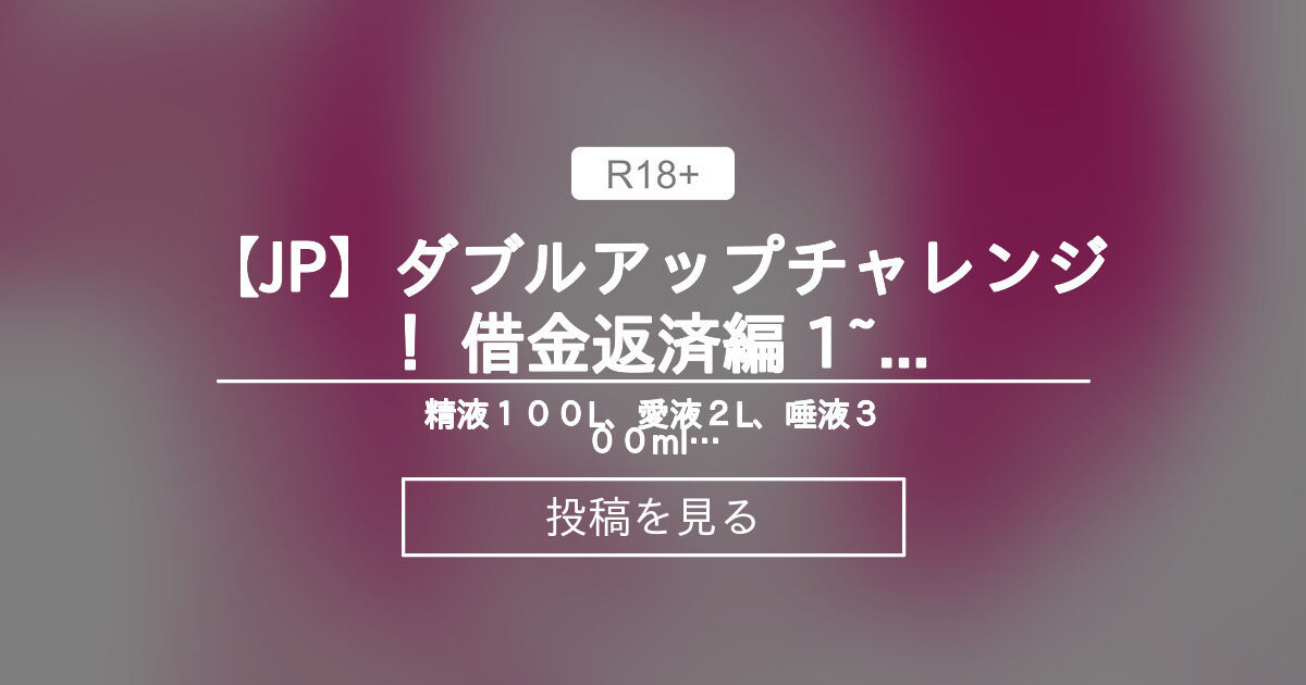 【ふたなり】 【JP】ダブルアップチャレンジ！ 借金返済編 1~2P - 精液100L、愛液2L、唾液300ml… (ヒツマブシ)の投稿｜ファンティア[Fantia]
