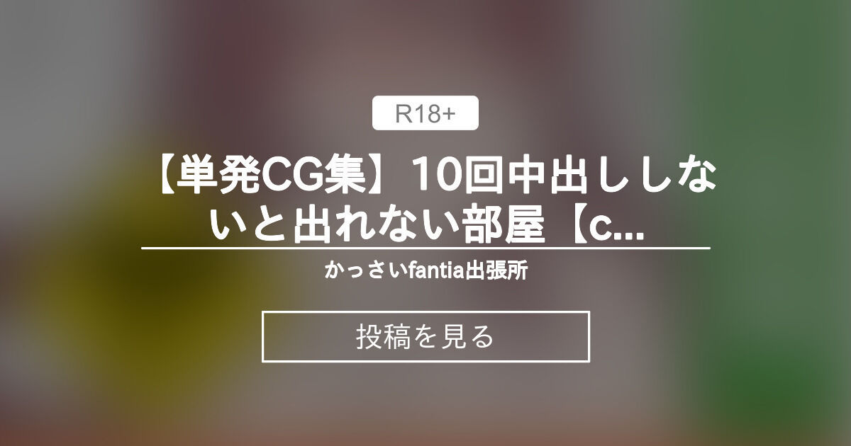 【オリジナル】 【単発CG集】10回中出ししないと出れない部屋【color】 - 💣かっさい💣fantia出張所 (かっさい)の投稿｜ファンティア[Fantia]
