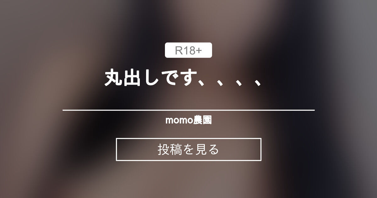 丸出しです、、、、 - momo🍑農園 (momo🍑)の投稿｜ファンティア[Fantia]