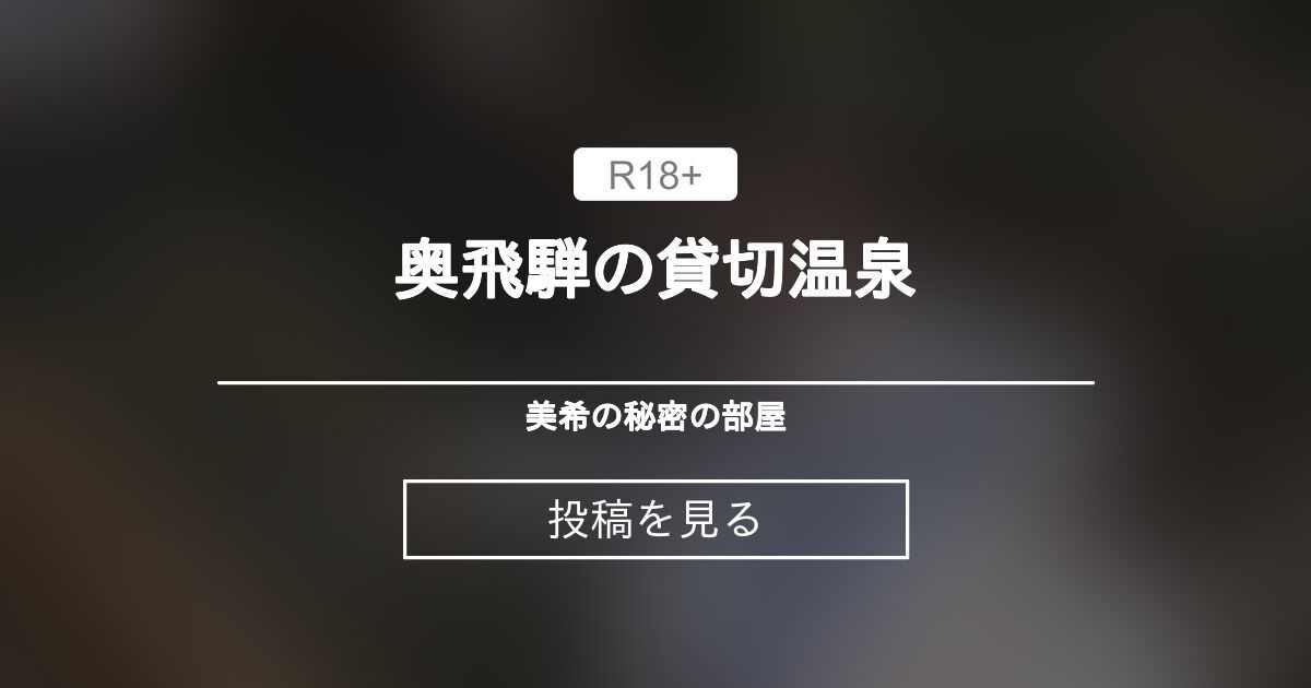 奥飛騨の貸切温泉♡ - 美希の秘密の部屋 (美希)の投稿｜ファンティア[Fantia]