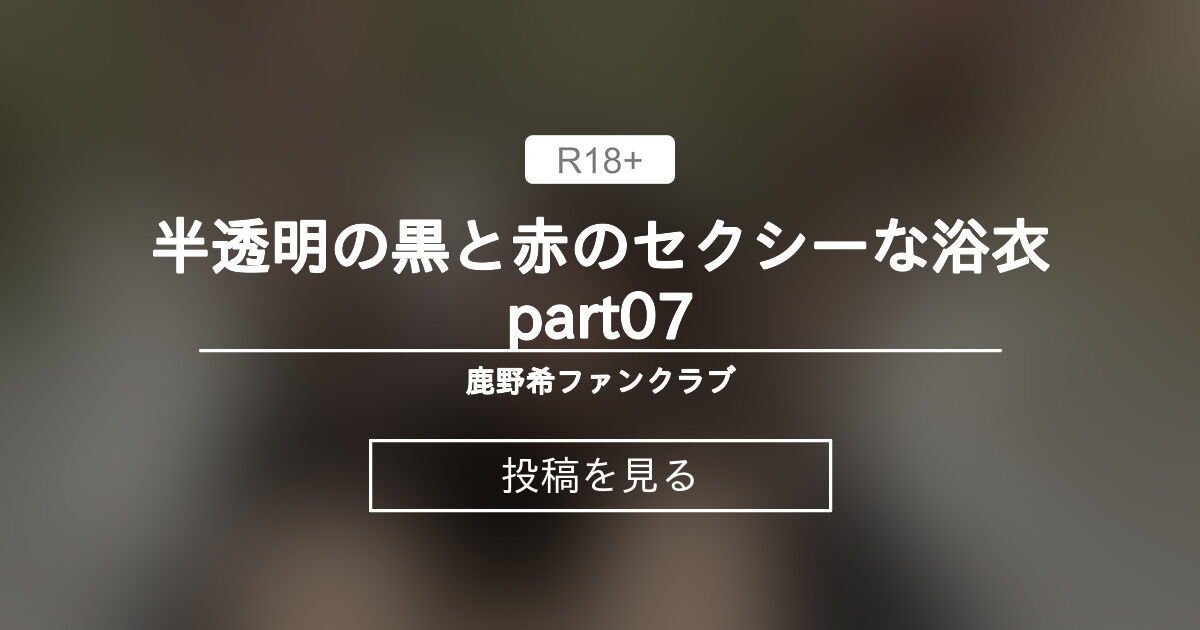 半透明の黒と赤のセクシーな浴衣part07 - 鹿野希ファンクラブ (鹿野希)の投稿｜ファンティア[Fantia]