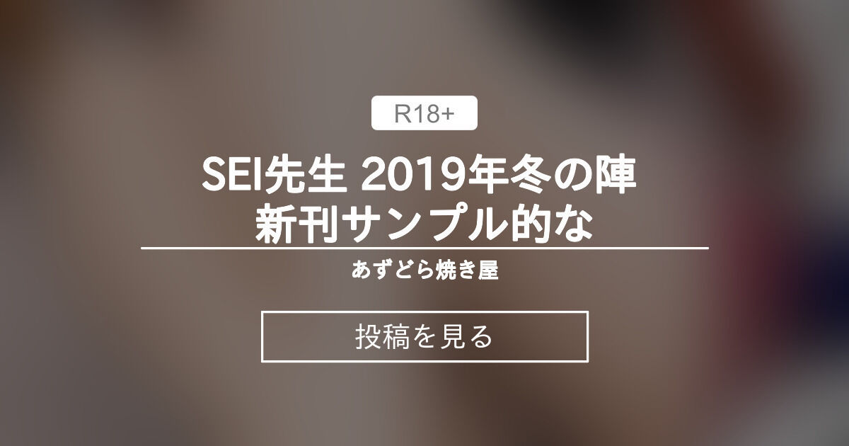 【SEI】 SEI先生 2019年冬の陣 新刊サンプル的な - あずどら焼き屋 (SEI)の投稿｜ファンティア[Fantia]