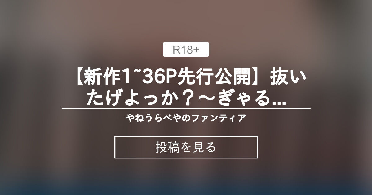 【オリジナル】 【新作1~36P先行公開】抜いたげよっか？～ぎゃるカノ同棲あまトロせいかつ～#9 - やねうらべやのファンティア (やねうら)の投稿｜ファンティア[Fantia]