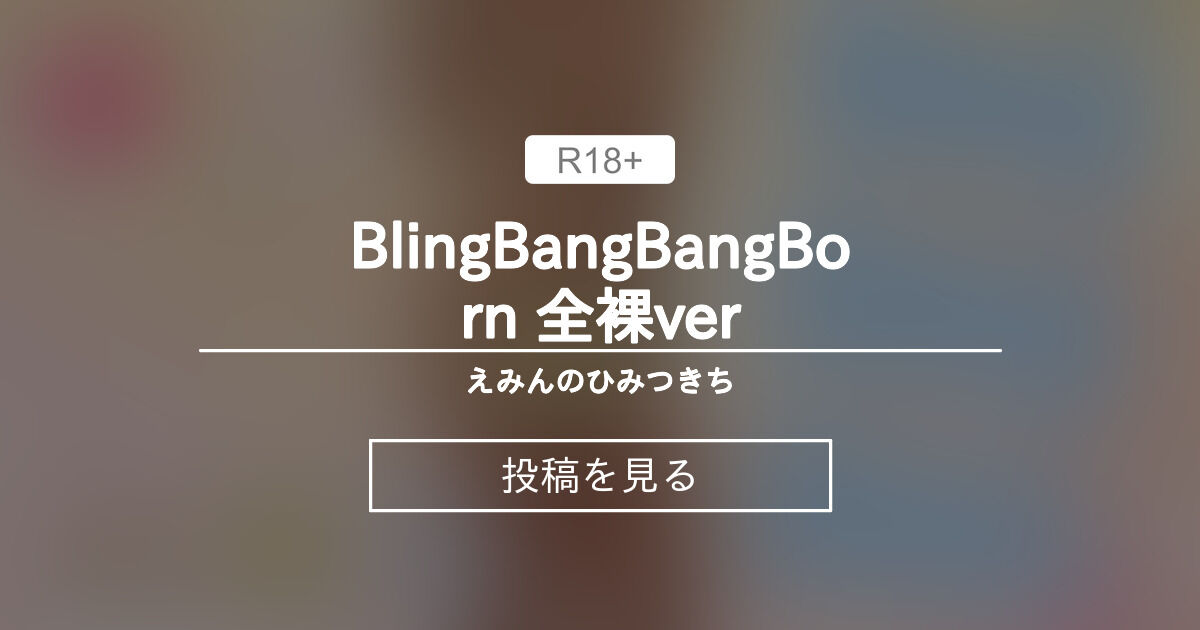 【えっちとっく】 💚BlingBangBangBorn 全裸ver - えみんのひみつきち (えみん/Emin)の投稿｜ファンティア[Fantia]