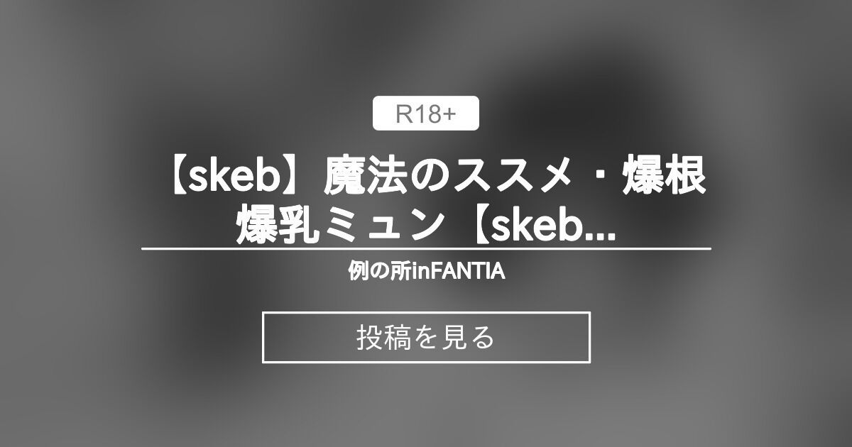 【Skeb】 【skeb】魔法のススメ・爆根爆乳ミュン【skeb】 - 例の所inFANTIA (黒荒馬双海)の投稿｜ファンティア[Fantia]