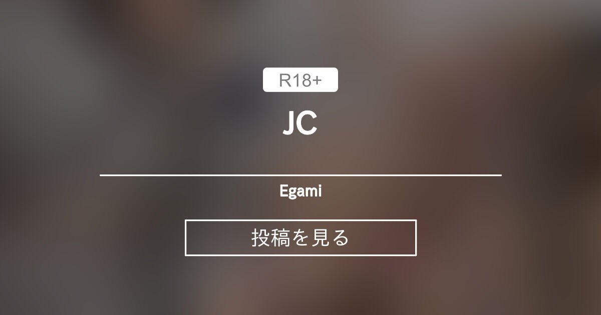 【R18】 JC - Egami (えがみ)の投稿｜ファンティア[Fantia]