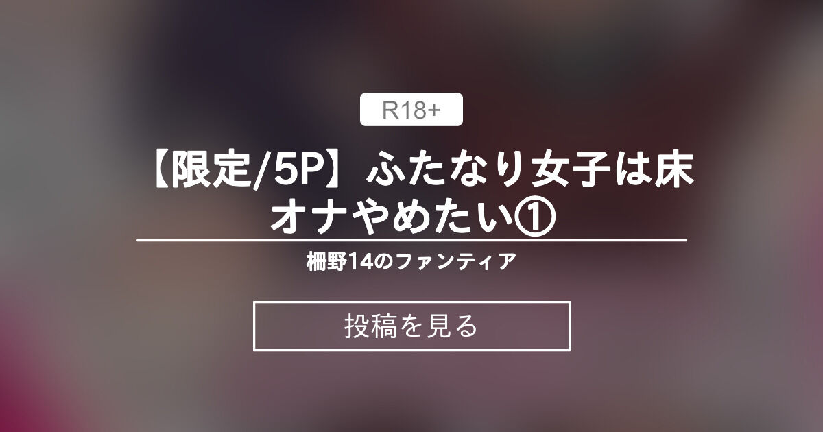 【ふたなり女子は床オナやめたい】 【限定/5P】ふたなり女子は床オナやめたい♡① - 柵野14のファンティア (柵野14)の投稿｜ファンティア[Fantia]