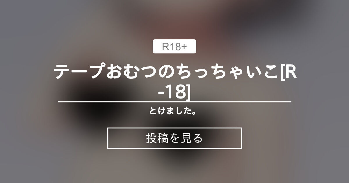 【オリジナル】 テープおむつのちっちゃいこ[R-18] - とけました。 (藤咲ういか)の投稿｜ファンティア[Fantia]