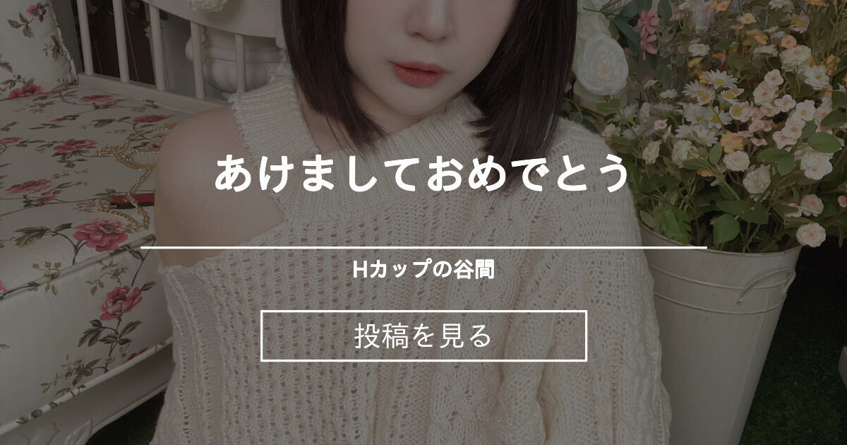 あけましておめでとう🎉 - Hカップの谷間 (RURU-茹茹)の投稿｜ファンティア[Fantia]