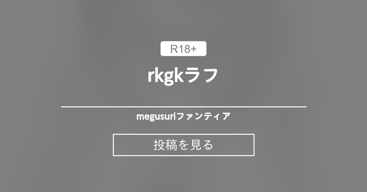 【オリジナル】 rkgkラフ - megusuriファンティア (megusuri)の投稿｜ファンティア[Fantia]