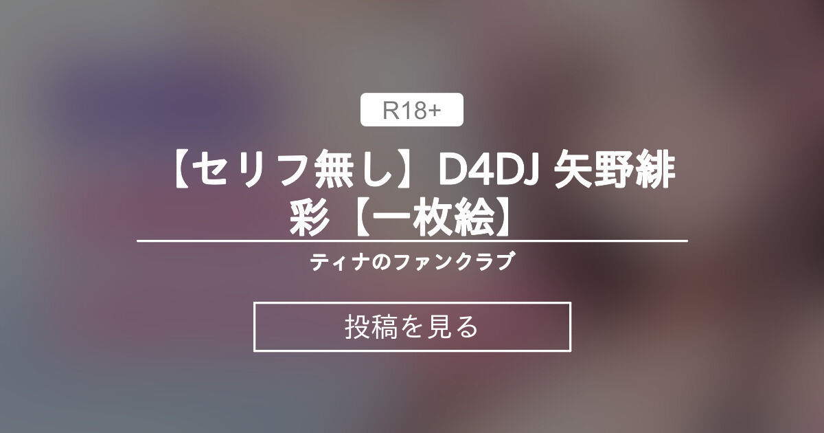【D4DJ】 【セリフ無し】D4DJ 矢野緋彩【一枚絵】 - ティナのファンクラブ (ティナ)の投稿｜ファンティア[Fantia]