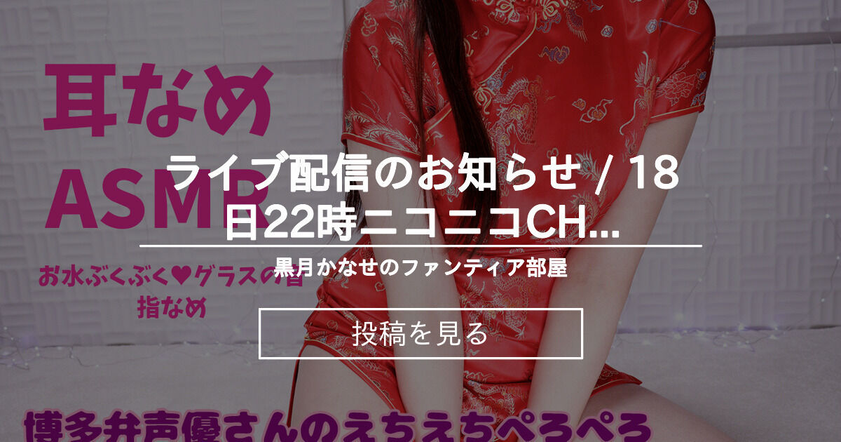 【Info】 🧡ライブ配信のお知らせ / 18日22時♪ニコニコCHで実写耳舐め - 黒月かなせのファンティア部屋 (黒月かなせ)の投稿｜ファンティア[Fantia]