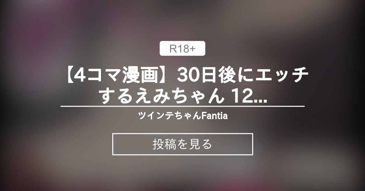 【JC】 【4コマ漫画】30日後にエッチするえみちゃん💕 12日目 - 🎀ツインテちゃんFantia🎀 (しつー)の投稿｜ファンティア[Fantia]