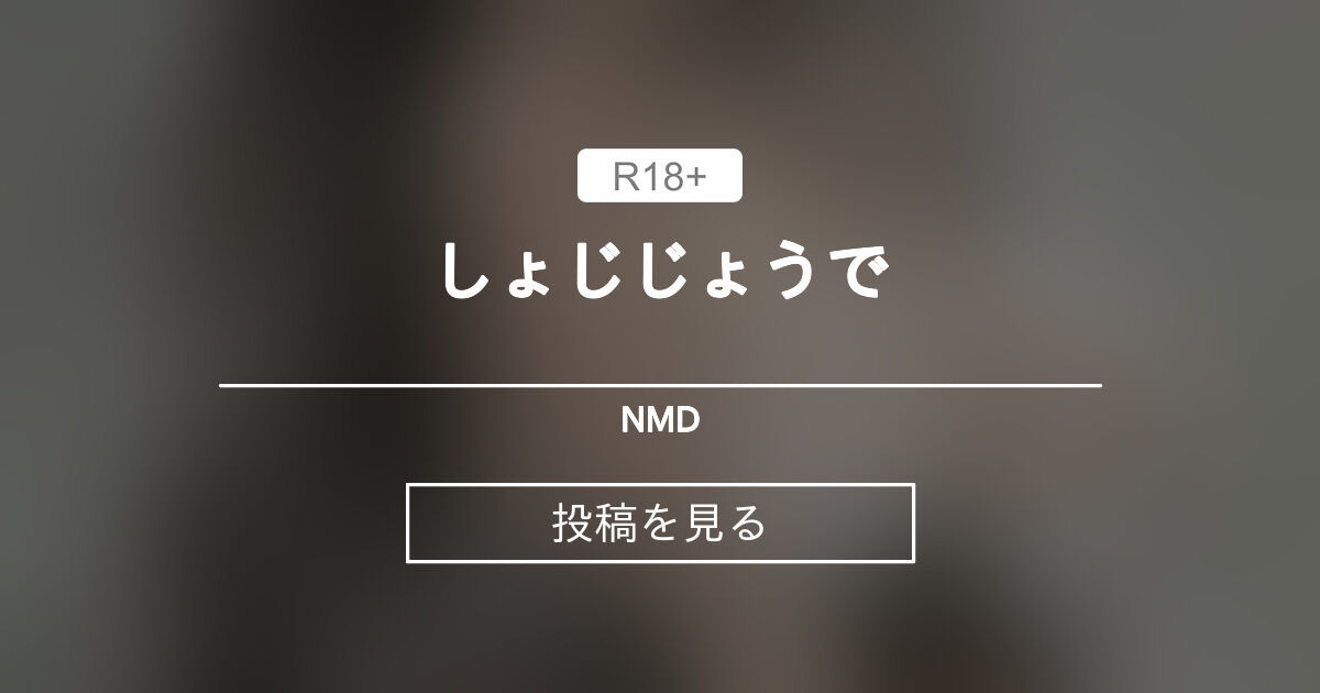 【オリジナル】 しょじじょうで - NMD (石恵)の投稿｜ファンティア[Fantia]