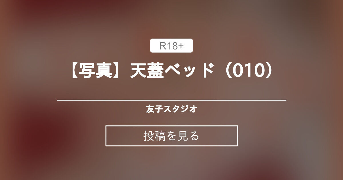 【ヌード】 【写真】天蓋ベッド（010） - 友子スタジオ (宮内友子)の投稿｜ファンティア[Fantia]