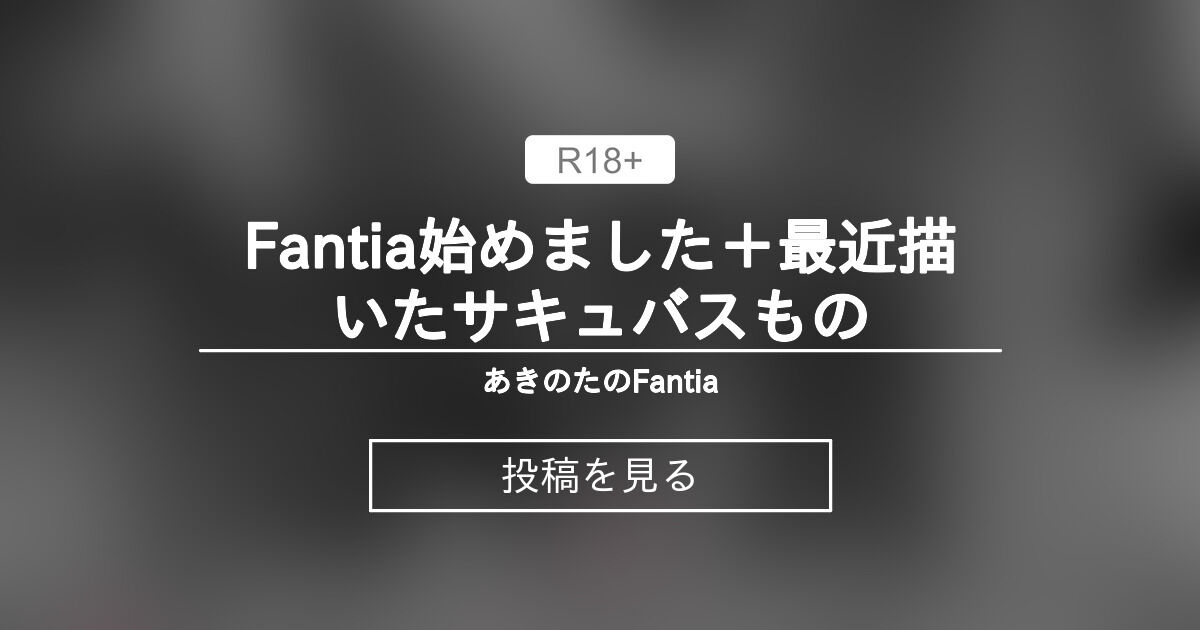 【淫魔】 Fantia始めました＋最近描いたサキュバスもの - あきのたのFantia (あきのた🔞)の投稿｜ファンティア[Fantia]