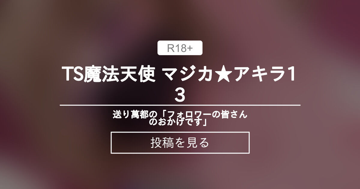 TS魔法天使 マジカ★アキラ13 - 送り萬都の「フォロワーの皆さんのおかげです」 (送り萬都)の投稿｜ファンティア[Fantia]