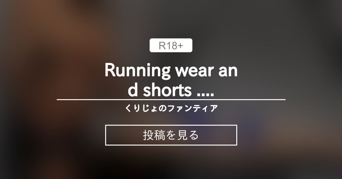 【陸上部】 Running wear and shorts ... - くりじょのファンティア (くりじょ)の投稿｜ファンティア[Fantia]