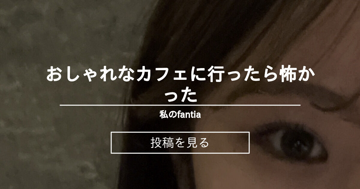 おしゃれなカフェに行ったら怖かった - 私のfantia (♡)の投稿｜ファンティア[Fantia]
