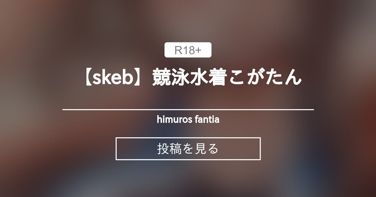 【Skeb】 【skeb】競泳水着こがたん - himuro's fantia (氷室しゅんすけ)の投稿｜ファンティア[Fantia]