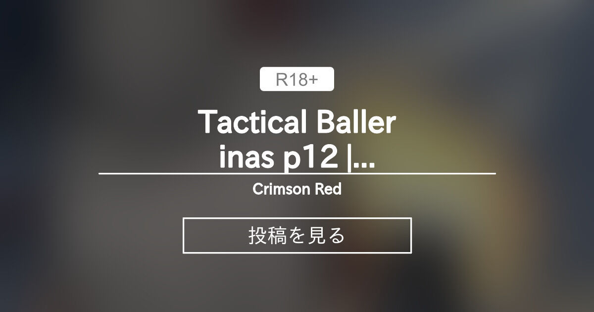 【射殺】 Tactical Ballerinas p12 | 戦術的なバレリーナ p12 - Crimson Red (Crimson Red)の投稿｜ファンティア[Fantia]