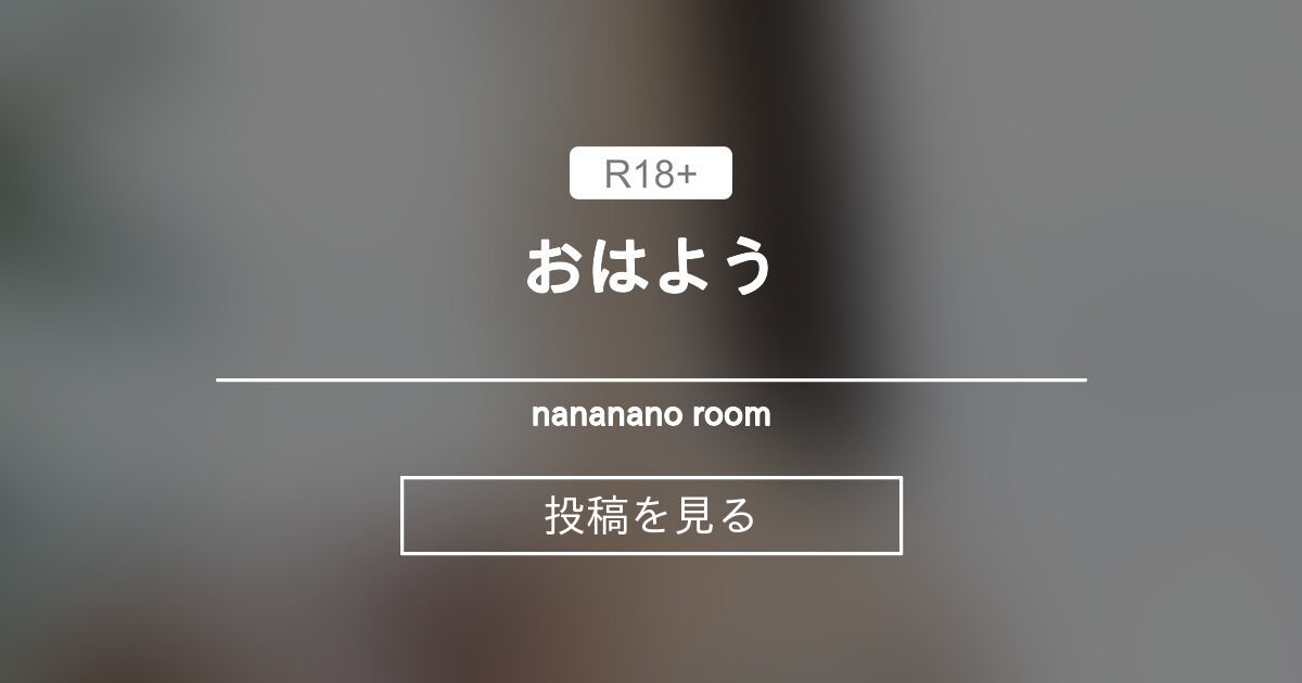 【ヌード】 おはよう😸 - nananano room (七菜乃)の投稿｜ファンティア[Fantia]