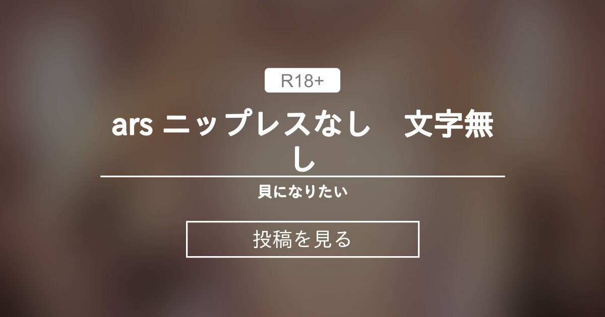 ars ニップレスなし 文字無し - 貝になりたい (貝)の投稿｜ファンティア[Fantia]