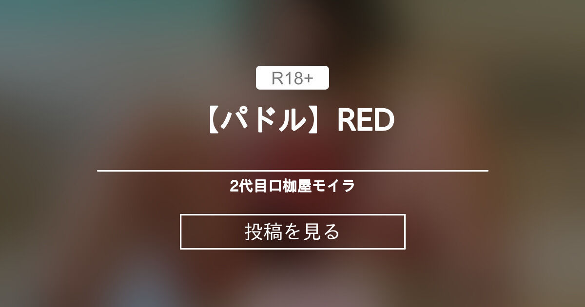 【ランジェリー】 【 ️パドル】RED - 2代目口枷屋モイラ (あかねこ)の投稿｜ファンティア[Fantia]