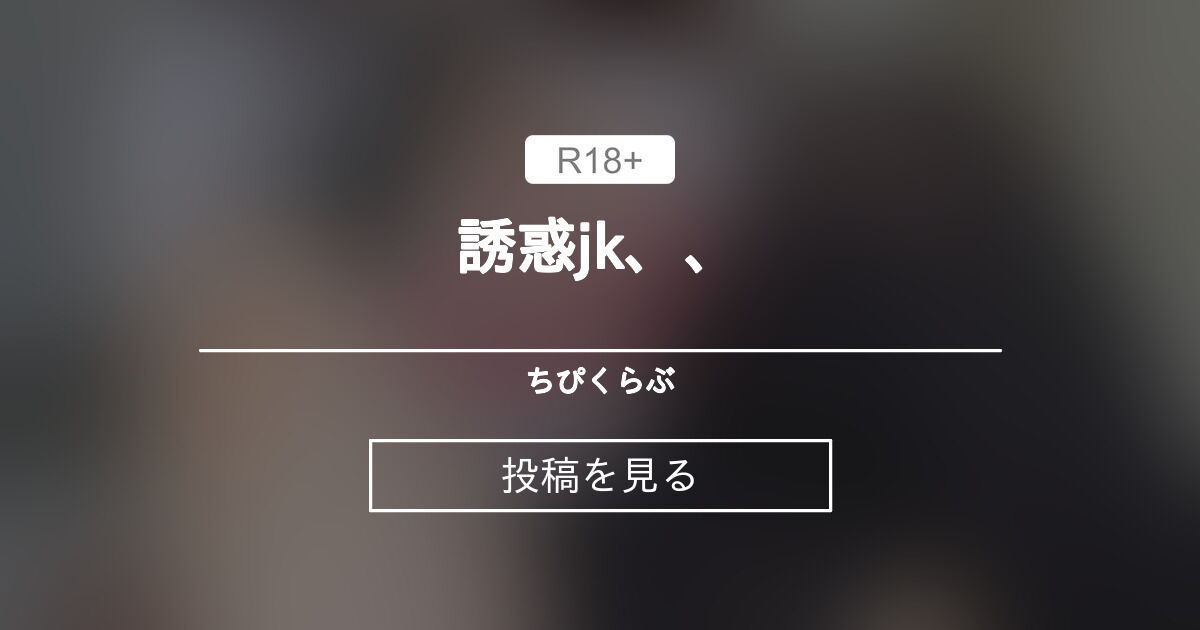 誘惑jk、、💖👔 - もふくらぶ (mofu)の投稿｜ファンティア[Fantia]