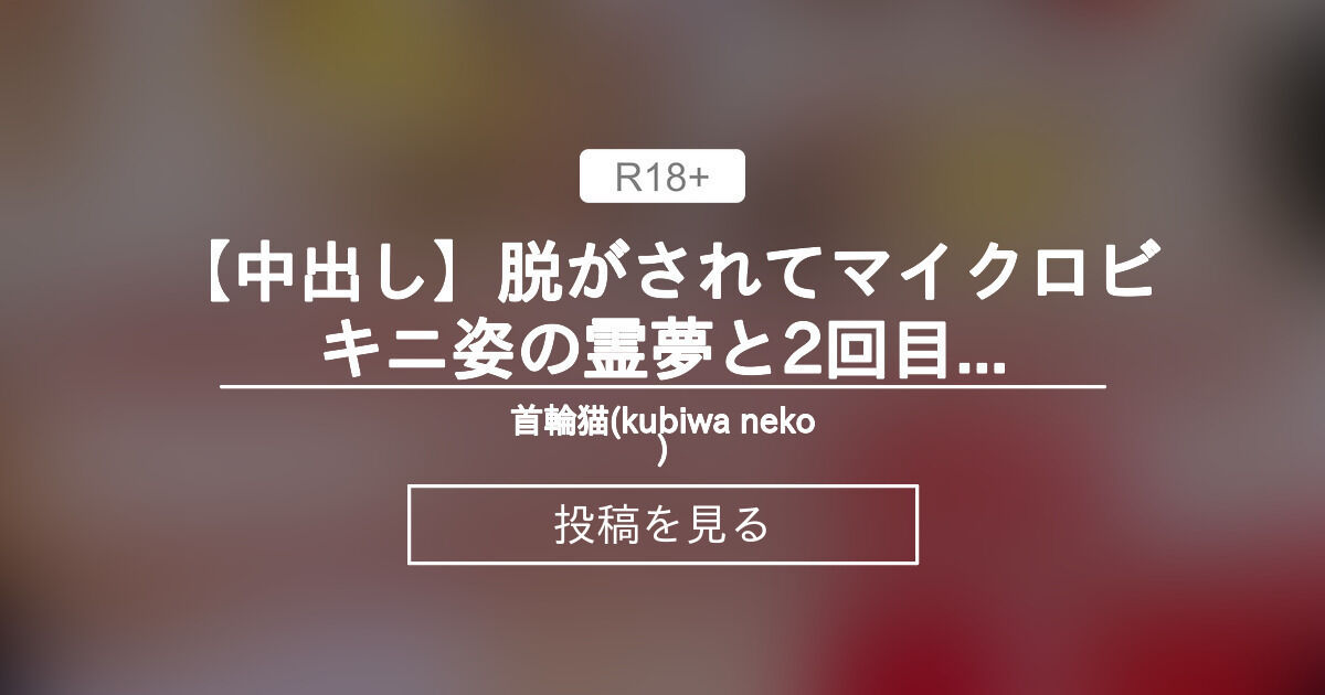 【コスプレ】 【中出し ️】脱がされてマイクロビキニ姿の霊夢と2回目の中出し！？ - 首輪猫@ C106 二日目 東6 イ-54b (にゃん子)の投稿｜ファンティア[Fantia]