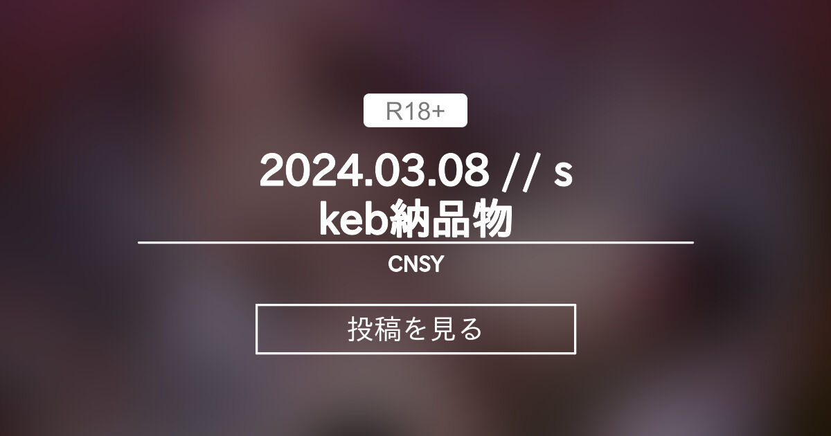 【Skeb】 2024.03.08 // skeb納品物 - CNSY (針魚🔞)の投稿｜ファンティア[Fantia]