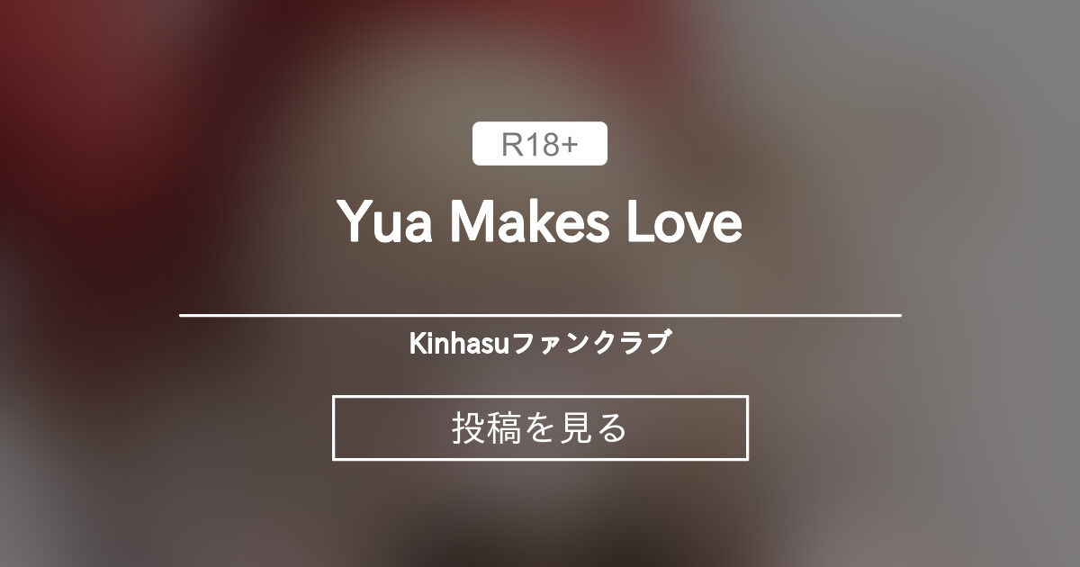 Yua Makes Love - Kinhasuファンクラブ (Kinhasu)の投稿｜ファンティア[Fantia]