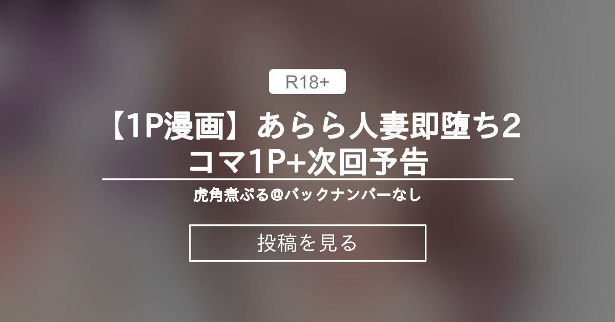 【人妻】 【1P漫画】あらら人妻即堕ち2コマ1P+次回予告 - 虎角煮ぷる@バックナンバーなし (虎角煮ぷる)の投稿｜ファンティア[Fantia]