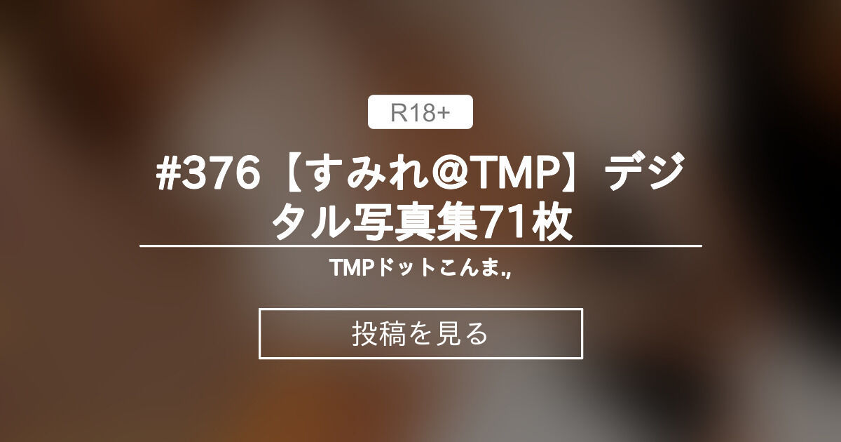 【制服】 #376【すみれ＠TMP】デジタル写真集71枚 - TMPドットこんま., (TMP)の投稿｜ファンティア[Fantia]