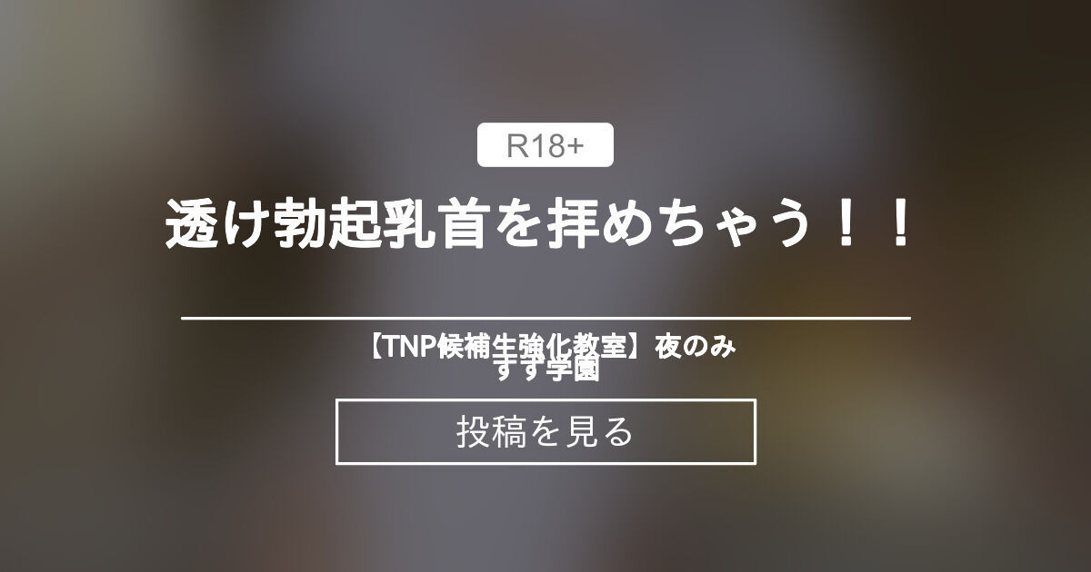 透け勃起乳首を拝めちゃう！！ - 【TNP候補生強化教室】夜の♡みすず学園 (天宮みすず)の投稿｜ファンティア[Fantia]
