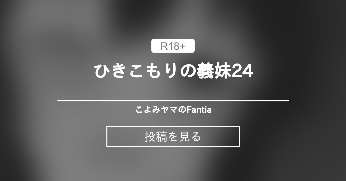 【オリジナル】 ひきこもりの義妹24 - こよみヤマのFantia (こよみヤマ)の投稿｜ファンティア[Fantia]