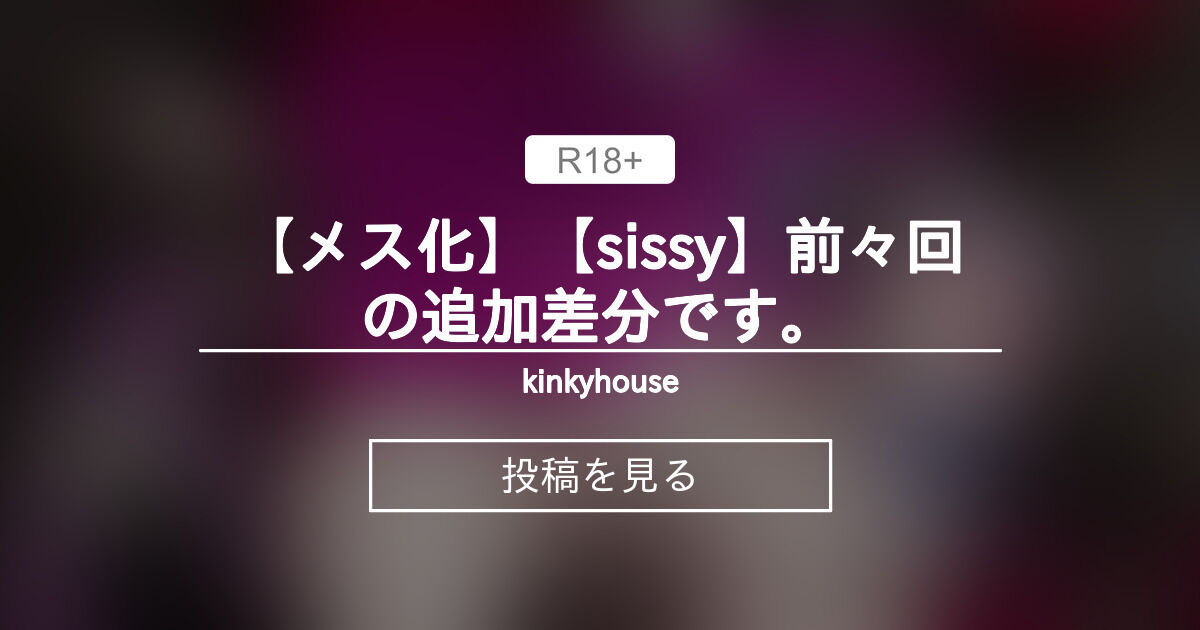 【男の娘】 【メス化】【sissy】前々回の追加差分です。 Kinkyhouse すりーぴー の投稿｜ファンティア[fantia]