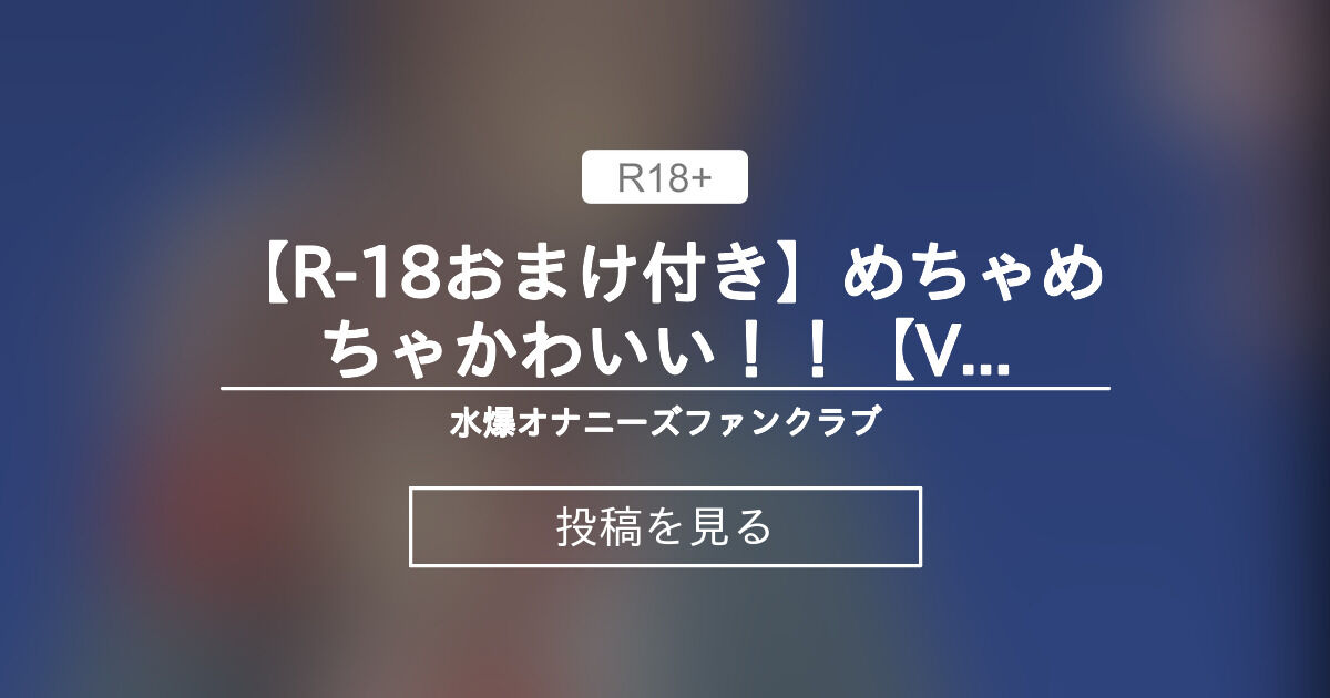 【VOICEROID】 【R-18おまけ付き】めちゃめちゃかわいい！！【VOICEROID劇場】 - 水爆オナニーズファンクラブ (水爆オナニーズ)の投稿｜ファンティア[Fantia]